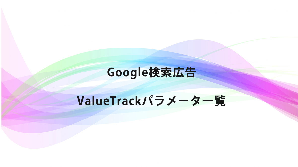 Google広告で覚えておきたいValueTrackパラメータ | MASAMEDIA-マサメディア-